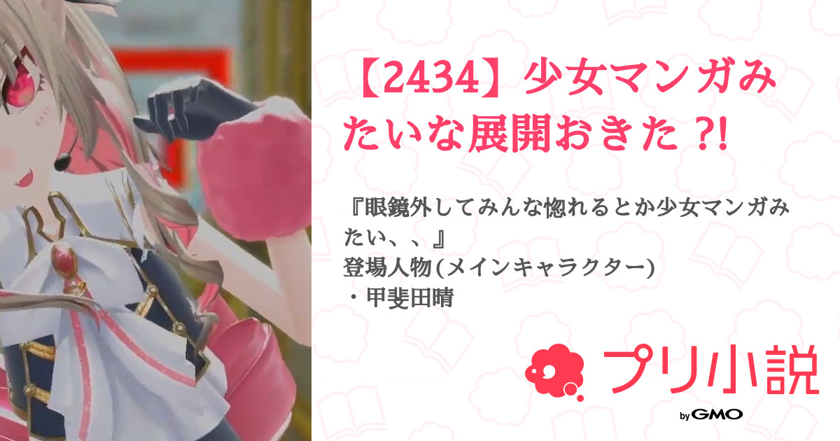 第2話：🗯（【2434】少女マンガみたいな展開おきた ?!）｜無料スマホ夢小説ならプリ小説 byGMO